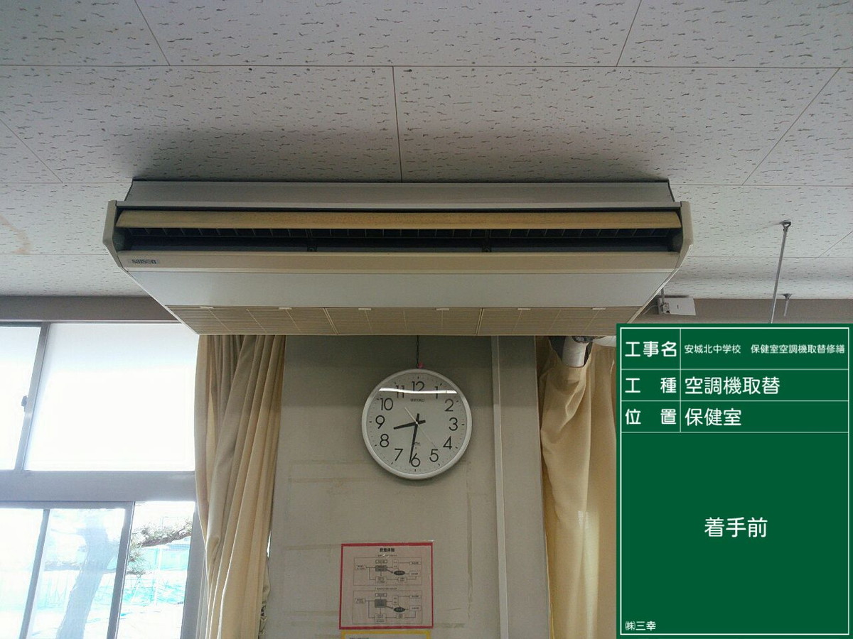 安城北中学校の空調機取替工事 | 安城市の建設業・警備業 積極採用します｜株式会社三幸